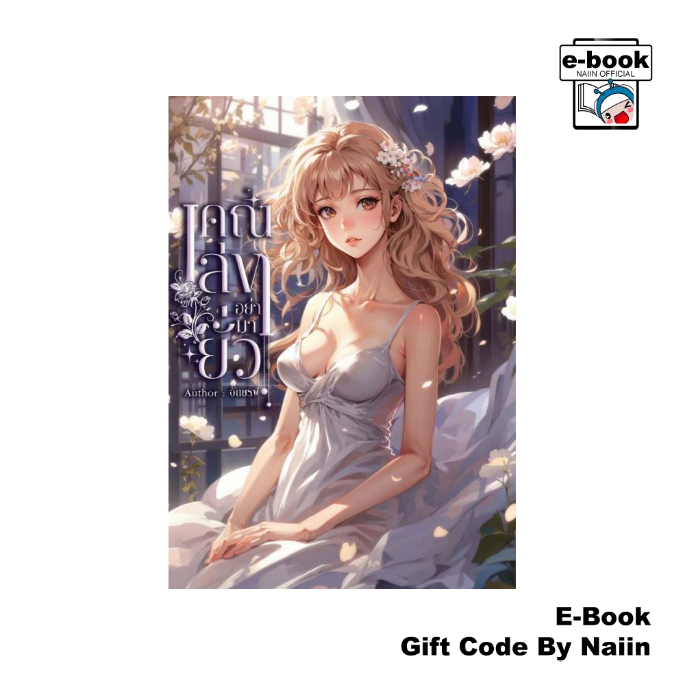 [E-Book Digital code] คุณเลขาอย่ามายั่ว - อักษรมั่งมี | Shopee Thailand