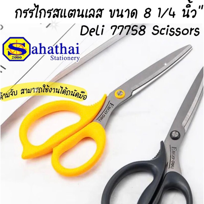 กรรไกร Deli รุ่น Ergo Scissors 77758 (เดลี่) ขนาด 210 mm. 8 1/4 นิ้ว ...
