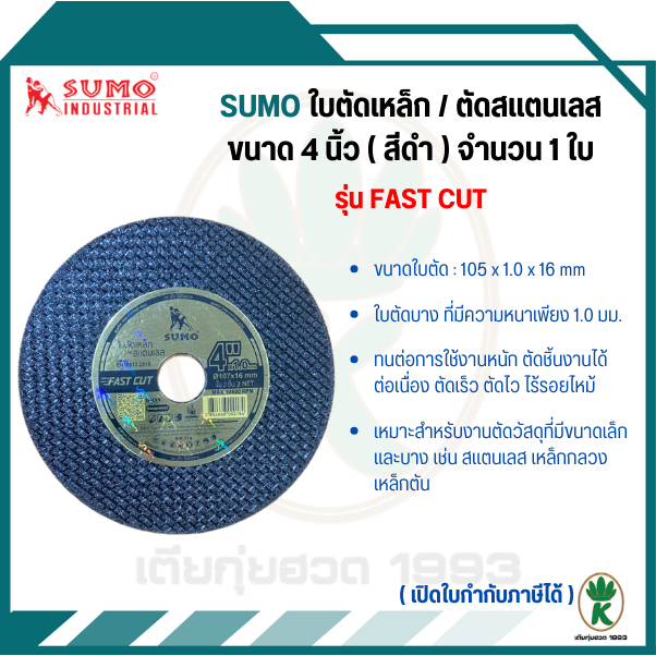 SUMO ใบตัดบาง 4 นิ้ว รุ่น Fast Cut ตัดเร็ว คมจริง ไม่ทิ้งรอยไหม้ เส้นใย ...