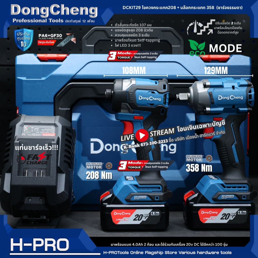 ชุดคอมโบ (ไขควงกระแทก DCPL208 + บล็อกกระแทก DCPB358) ชุดพร้อมใช้ DC ...
