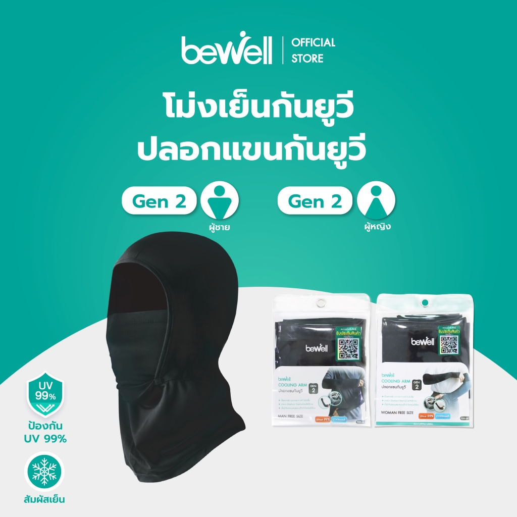 [1 แถม 1] Bewell โม่งเย็นกัน UV และปลอกแขนกัน UV รุ่น 2 | Shopee Thailand
