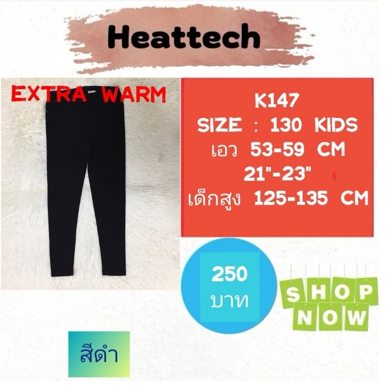 Heattech K147 กางเกงฮีทเทคเอ็กซ์ตร้าวอร์มเด็ก uniqlo heattech extra ...