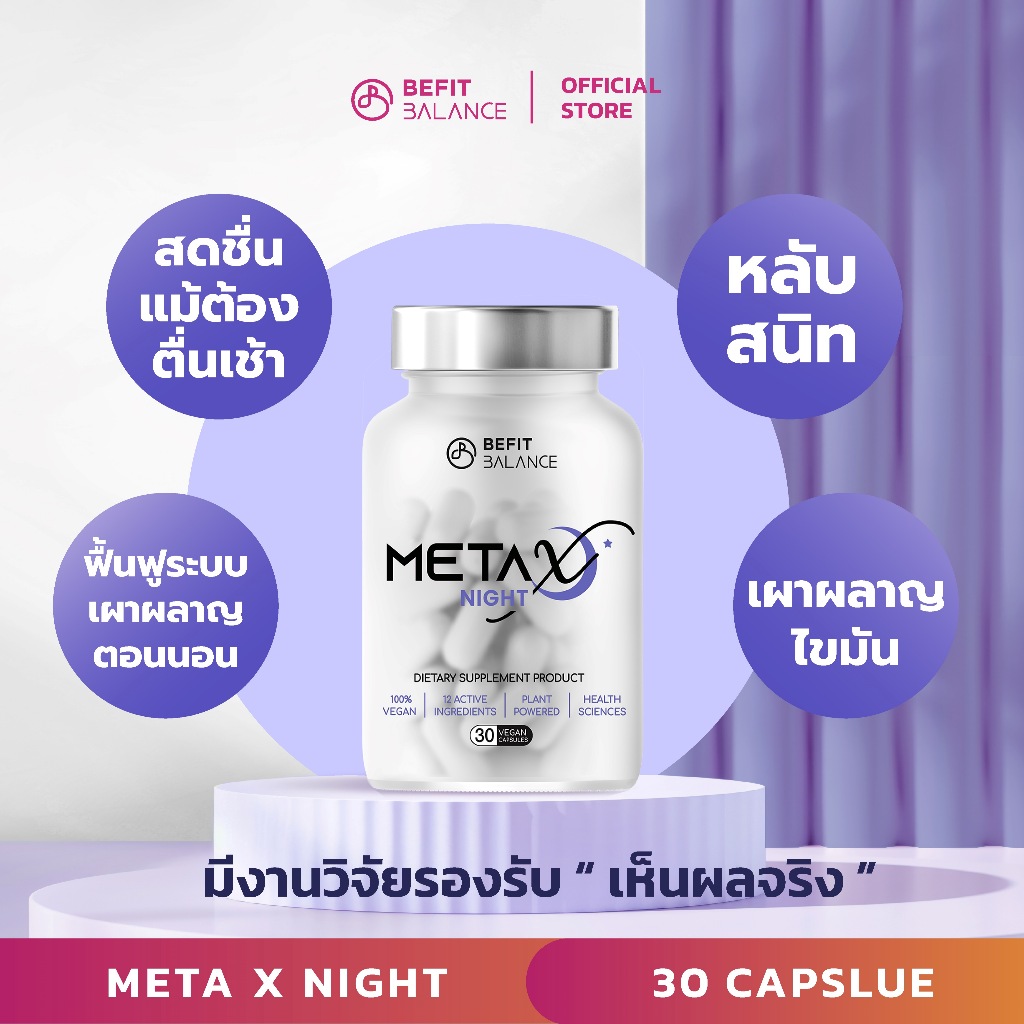 BeFitBalance META X NIGHT 30 CAPSULES เผาผลาญไขมันตอนนอน หลับสนิท ผ่อน ...