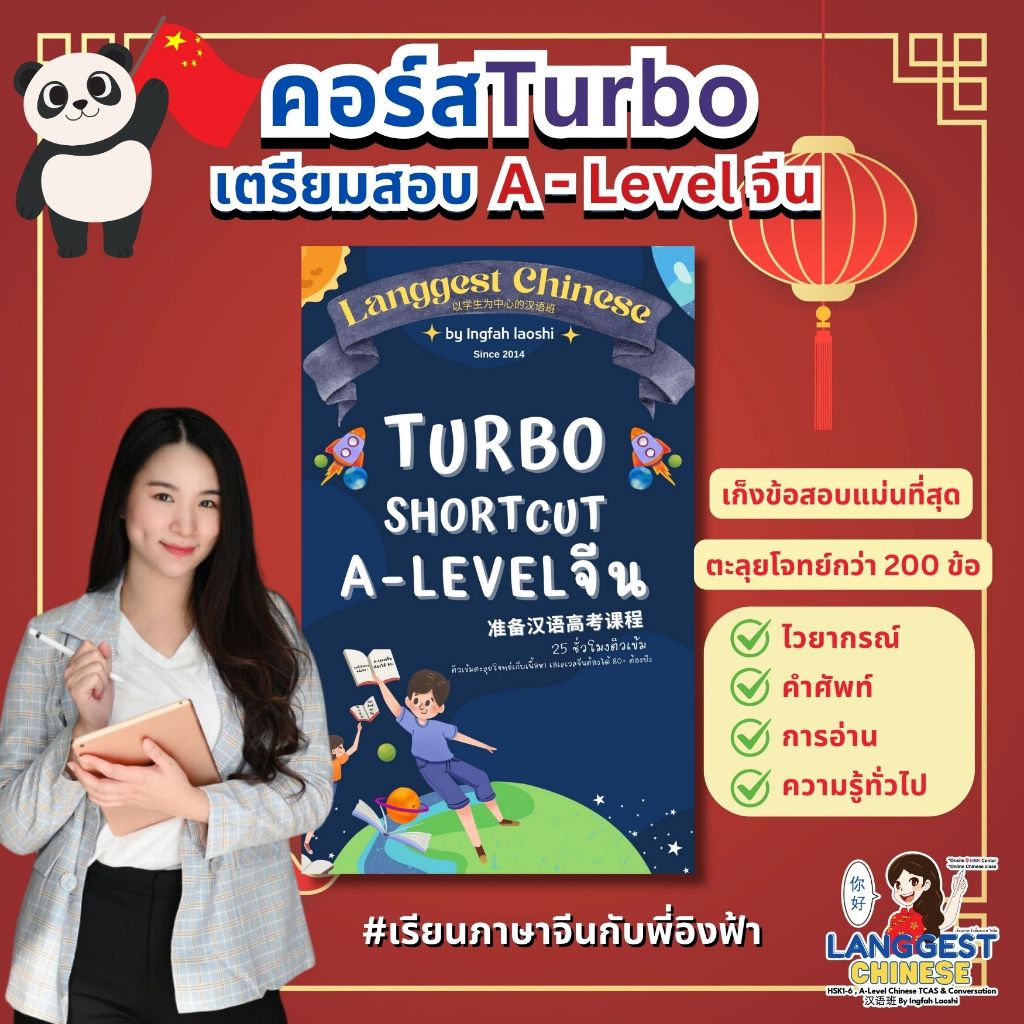 คอร์สเรียนจีน Turbo Chinese Alevelจีน + หนังสือเรียน 1 เล่ม + ฟรี ชีทคำ ...