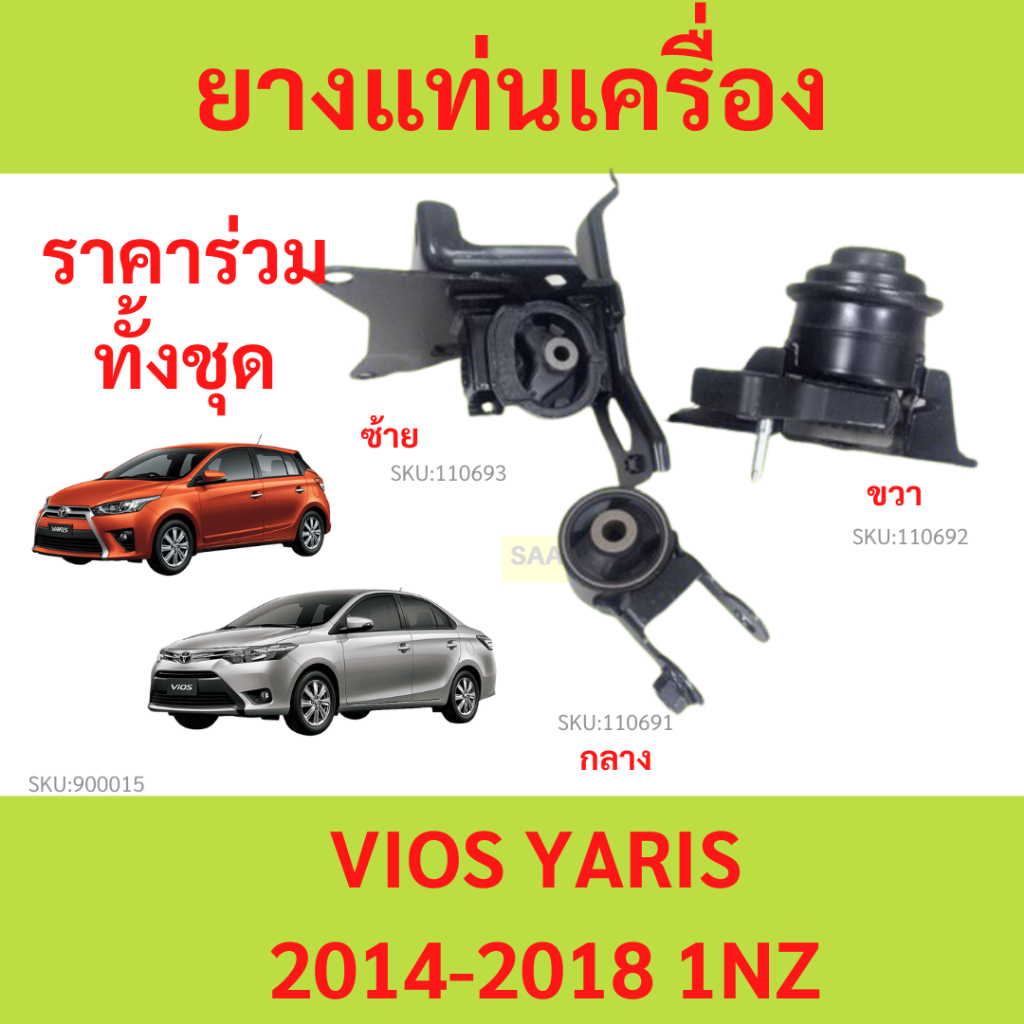 ยางแท่นเครื่อง VIOS NCP 150 , YARIS ATIV (AT) เครื่อง 1.5L (1NZ-FE) ปี ...
