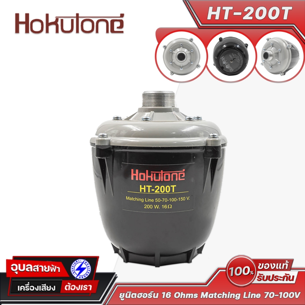 HOKUTONE ยูนิตฮอร์น HT-200T มีลายน์ 200W 70-100V Matching Line Driver ...