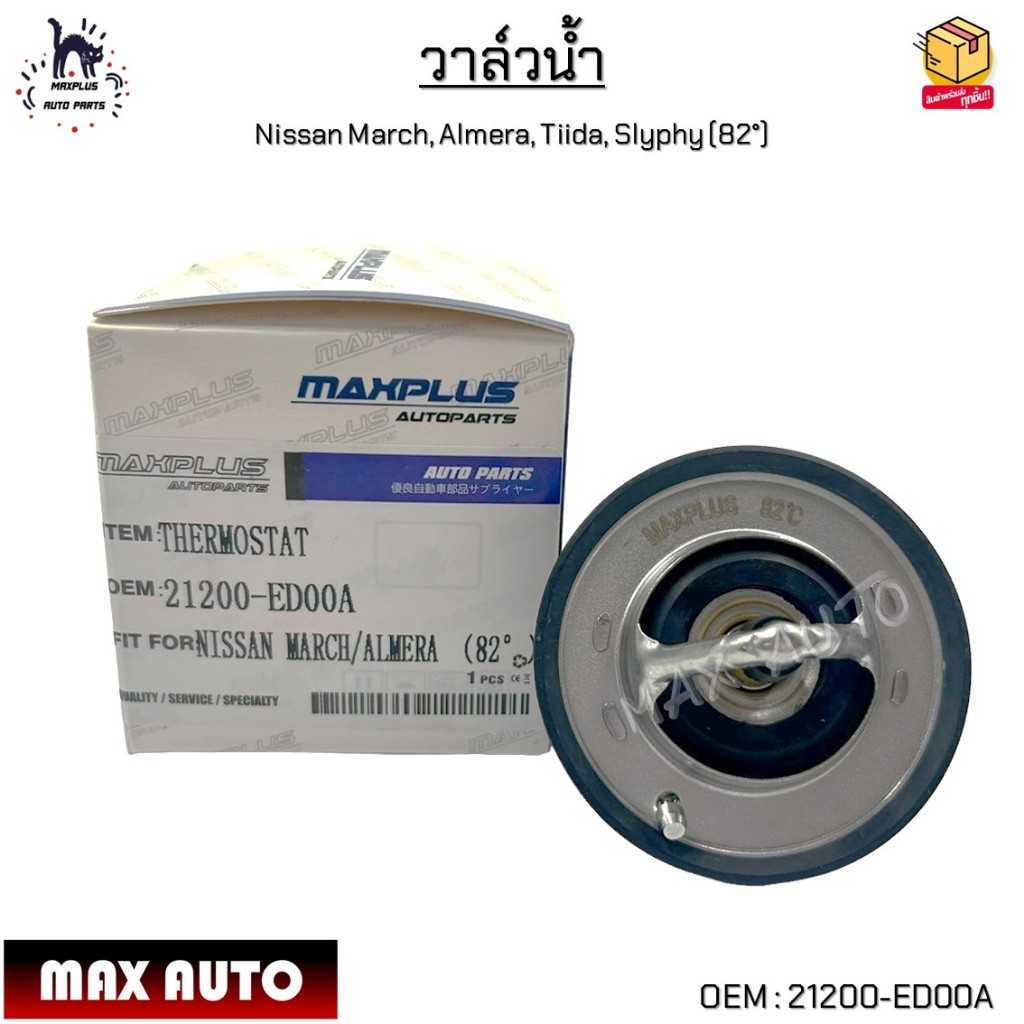 วาล์วน้ำ Nissan March, Almera, Tiida, Slyphy (82°) #21200-ED00A ...