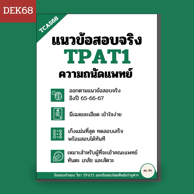 แนวข้อสอบ TPAT1 ความถนัดแพทย์ (อัปเดตปี 67) | Shopee Thailand