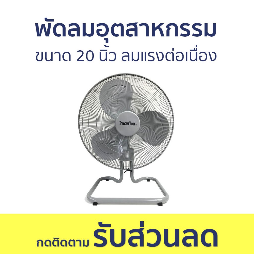 พัดลมอุตสาหกรรม Imarflex ขนาด 20 นิ้ว ลมแรงต่อเนื่อง IF-449 - พัดลม | Shopee Thailand
