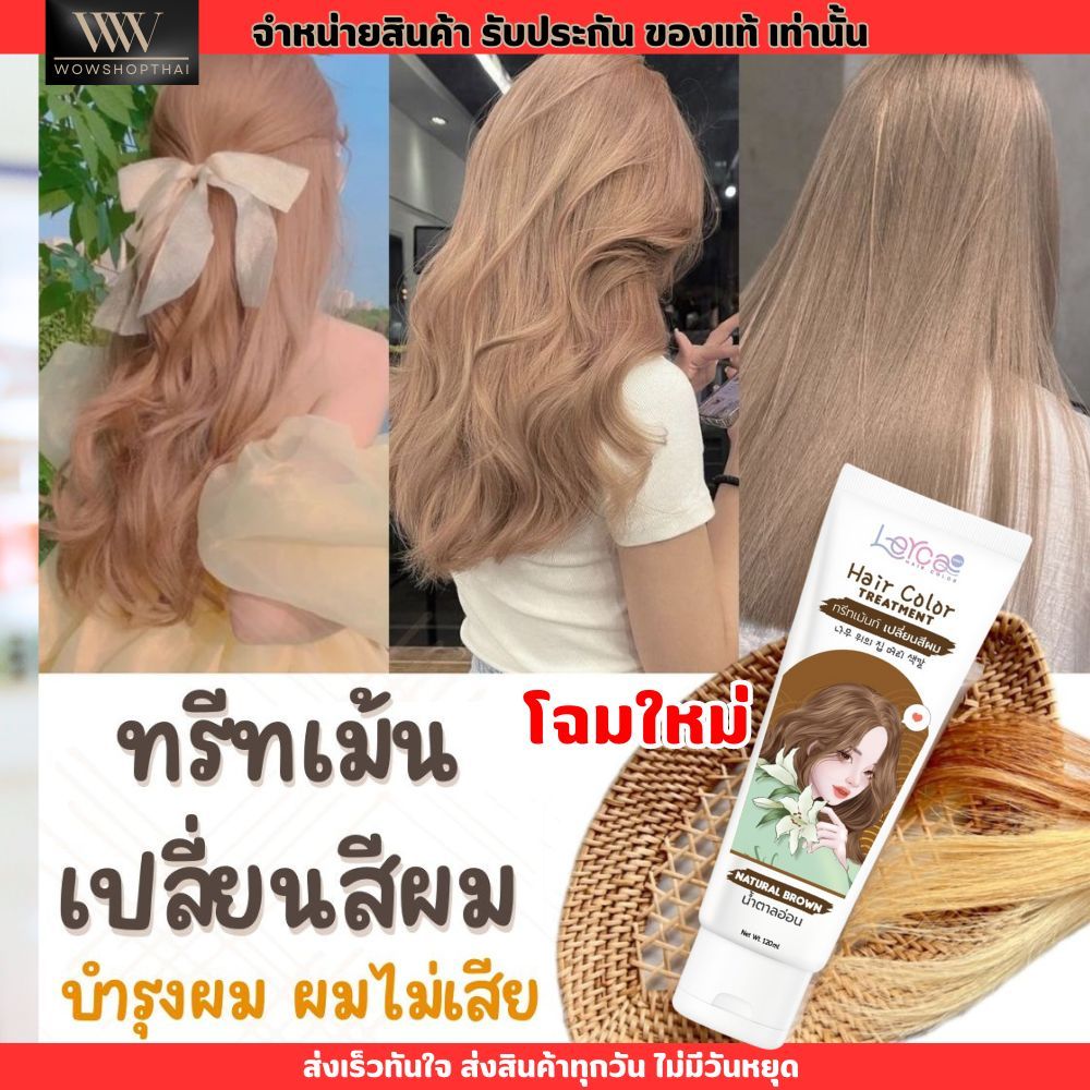 โฉมใหม่ - สีใหม่ Lerca hair color treatment เลอค่า ทรีทเม้น เปลี่ยนสีผม ...