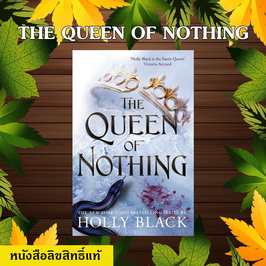 The Queen of Nothing (The Folk of the Air #3) มือหนึ่งลิขสิทธิ์แท้ (ห่อ ...