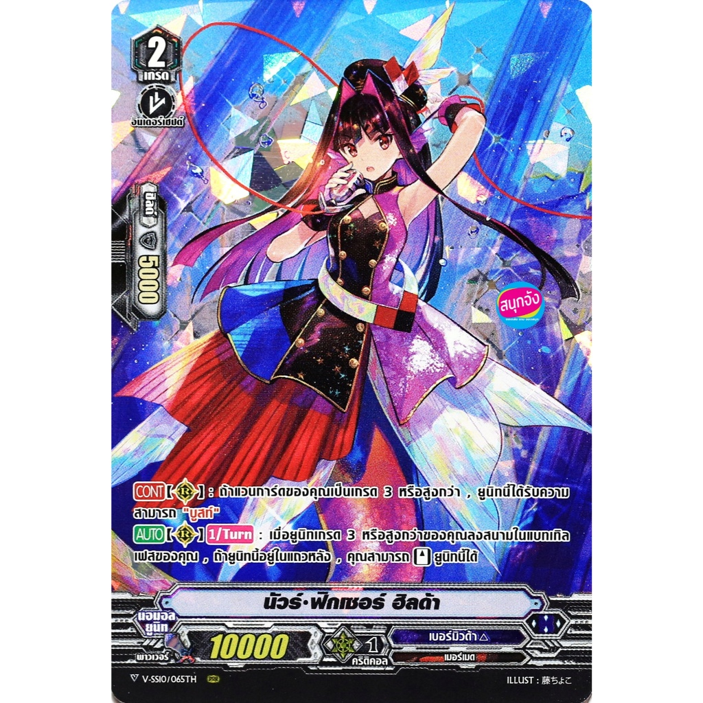 แวนการ์ด V-SS10/065 นัวร์ ฟิกเซอร์ ฮิลด้า แคลน เบอร์มิวด้า ฟอยฟูลอาร์ท m2405 | Shopee Thailand