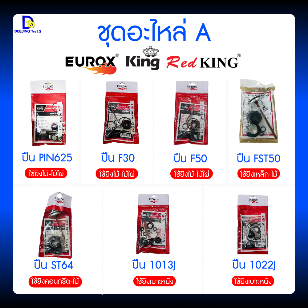 อะไหล่ปืนลมยิงตะปู ชุดซ่อมแม็กลมยิงตะปู ใช้กับปืนยิงตะปู Eurox King PIN 625/1022J/F30/F30/1013J ...
