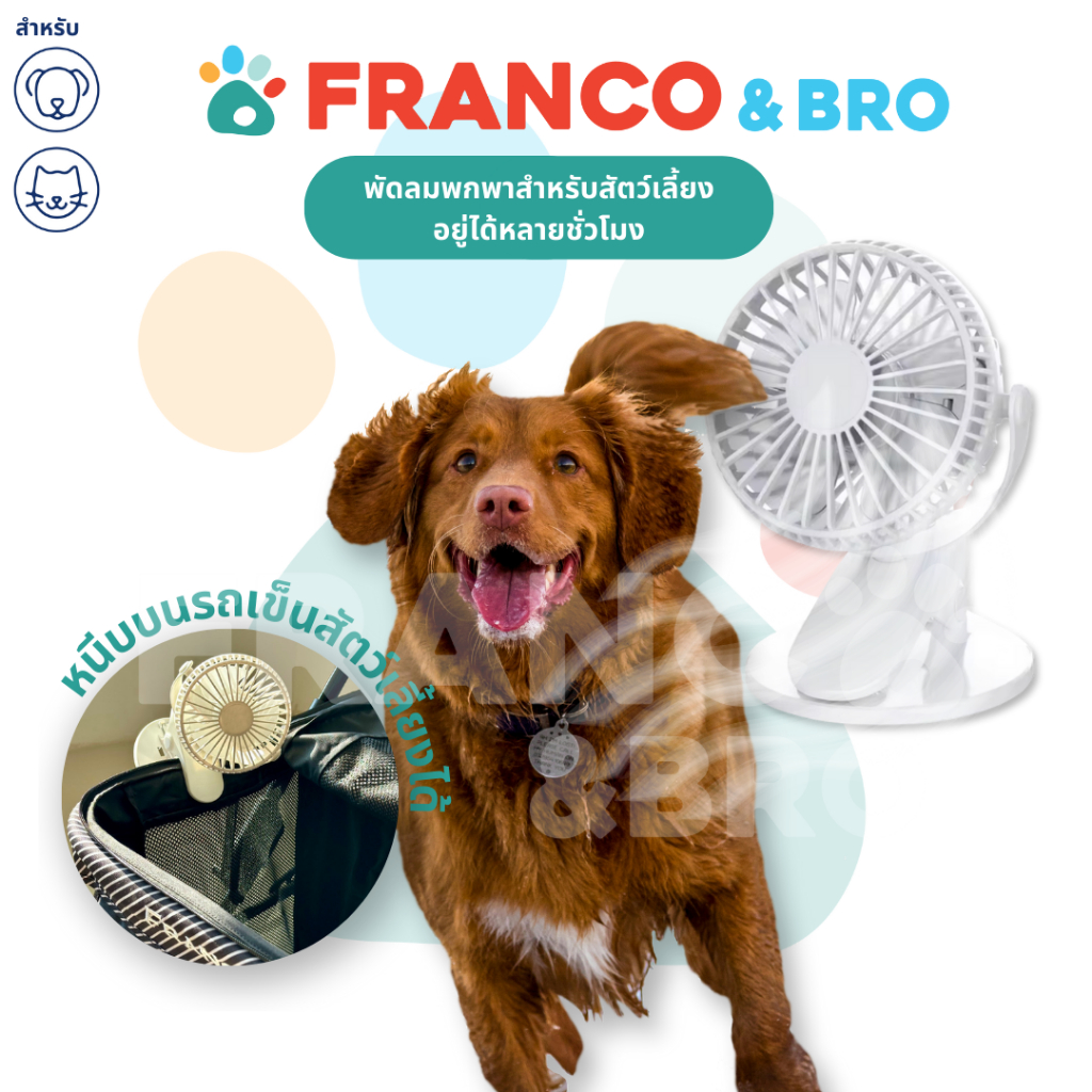 [FRANCO AND BRO] พัดลมพกพา พัดลมหนีบรถเข็นสัตว์เลี้ยง ชาร์จแบตเตอรี่ ...