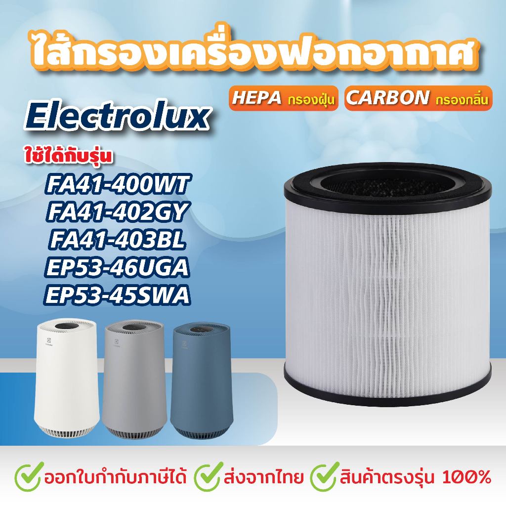 ไส้กรอง สำหรับ Electrolux Flow A4 FA41-400WT / FA41-402GY / FA41-403BL ...