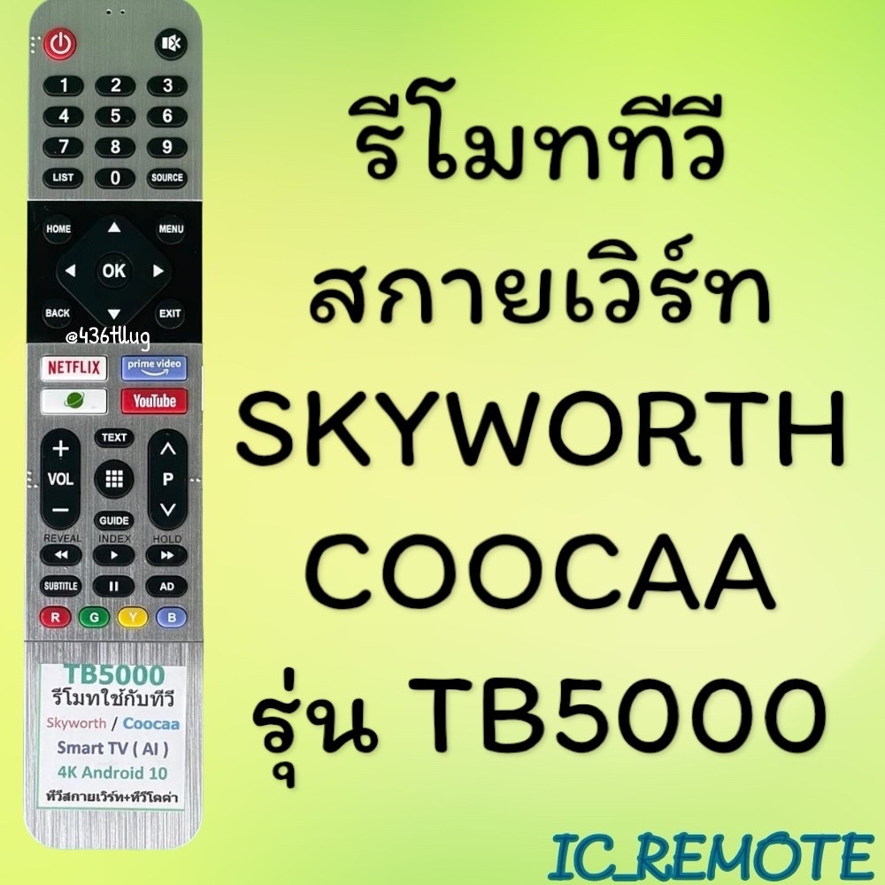 รีโมทรุ่น : สกายเวิร์ท Skyworth รหัส TB5000 หน้าเงิน สินค้าพร้อมส่ง ...