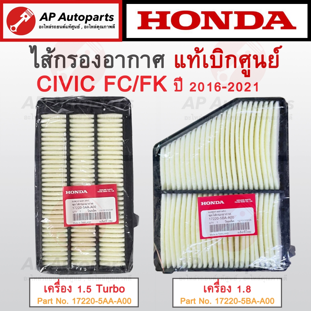 แท้เบิกศูนย์ !! HONDA ไส้กรองอากาศ CIVIC FC/FK เครื่อง 1.8 / 1.5 Turbo ...