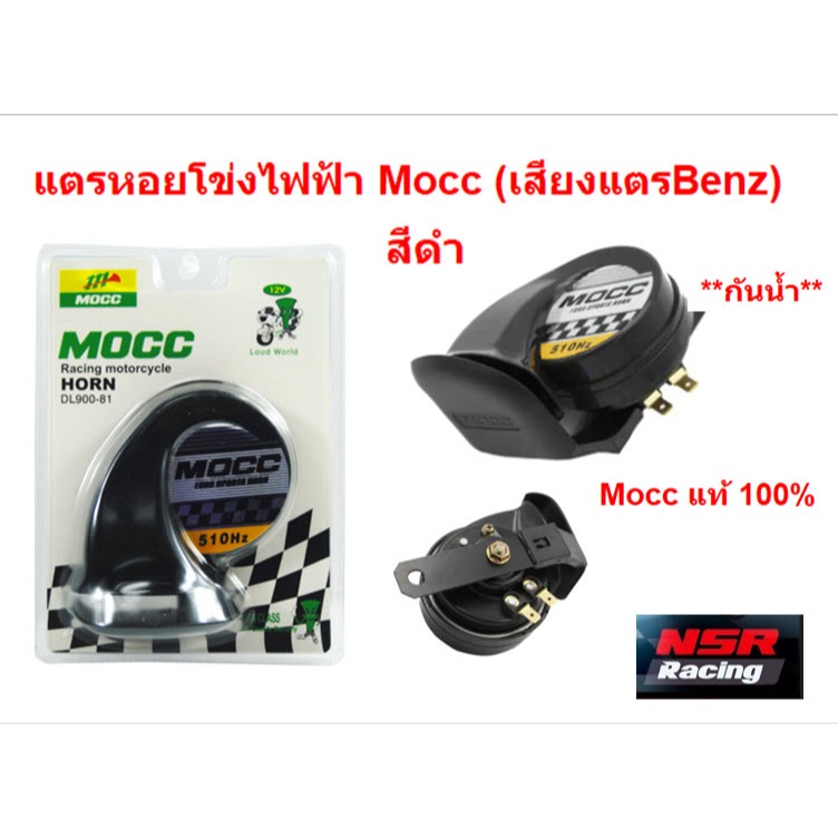 แตรหอยโข่งไฟฟ้า Mocc (เสียงแตรBenz) กันน้ำ เสียงดังมาก DC12V / 40W ...