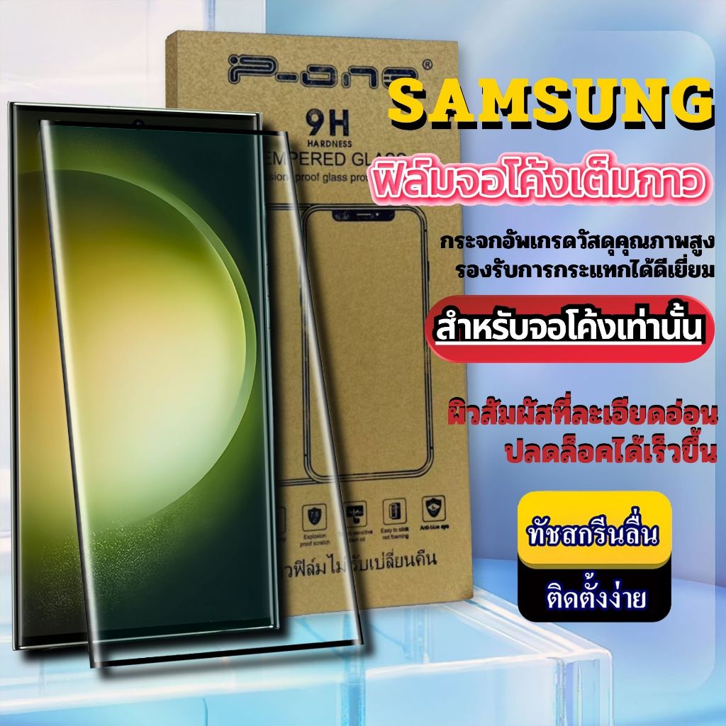 P_One ฟิล์ม ฟิล์มกระจก จอโค้งเต็มจอ 9H ใช้สำหรับซัมซุง โทรศัพท์มือถือ ทุกรุ่น! Note8 Note9 ...