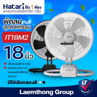 Hatari พัดลมอุตสาหกรรม 18นิ้ว รุ่น IT18M2 ( ส่าย ซ้าย-ขวา ) : ltgroup ...