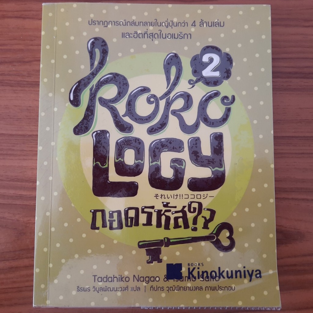 (มือสอง) หนังสือ Kokology ถอดรหัสใจ เล่ม 2 เกมทางจิตวิทยา แบบทดสอบทางจิตวิทยา การค้นหาตัวเอง การ ...