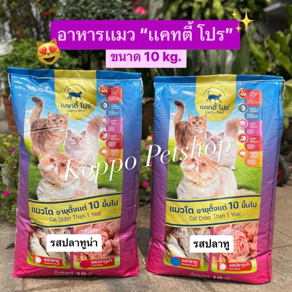 อาหารแมว Catty Pro แคทตี้ โปร ขนาด 10 กิโลกรัม โปรตีนไม่น้อยกว่า 26% ...