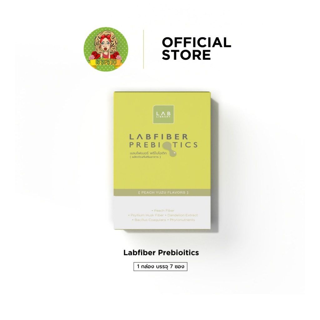Labfiber Prebiotics - แลบไฟเบอร์พรีไบโอติก ล้างพิษตกค้าง ลากขี้เกาะไส้ ...