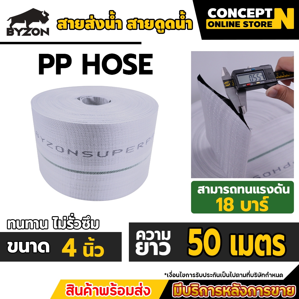 สายส่งน้ำ PP 4 นิ้ว ยาว 50 เมตร BYZON super PP ด้านในเคลือบหนาพิเศษ ทนแรงดัน24บาร์ สายส่งน้ำ ท่อ ...