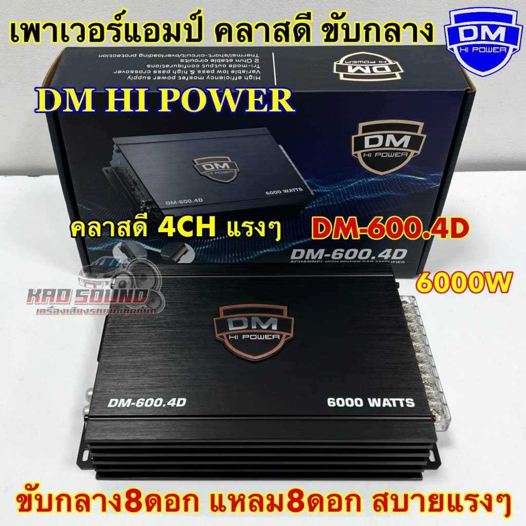 DM HI POWER เพาเวอร์แอมป์ คลาสดี4ch เพาเวอร์แอมป์ DM-600.4D กำลังขับ ...
