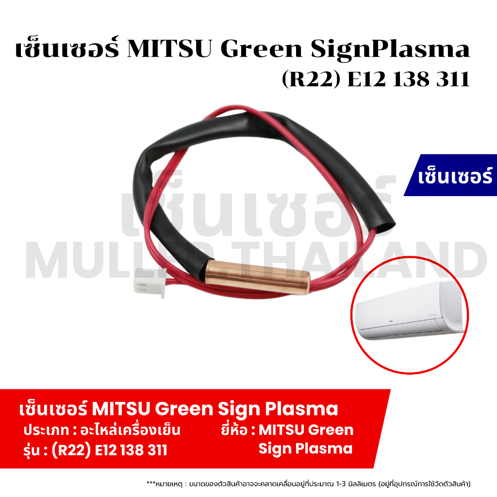 เซ็นเซอร์ MITSU Green Sign Plasma (R22) E12 138 311 ที่วัดน้ำแข็งแอร์ ...