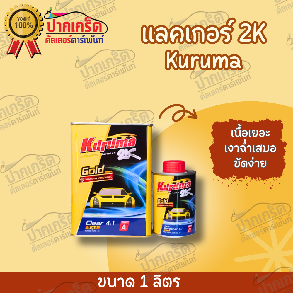 เเลคเกอร์ คูลูม่าร์ Kuruma 2K ระบบ 4:1 มี ชุดเล็ก ชุดใหญ่ | Shopee Thailand