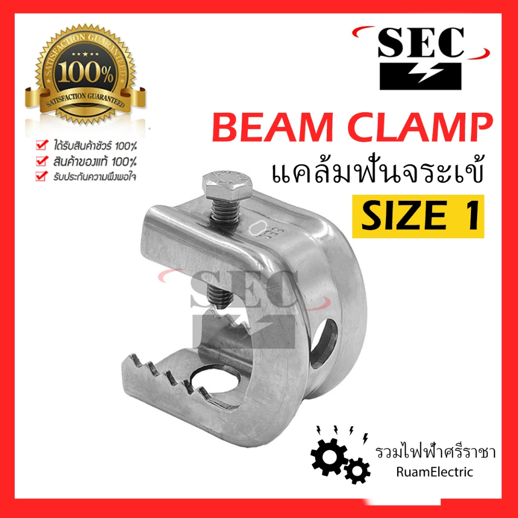 ของแท้100% SEC BEAM CLAMP แคล้มฟันจระเข้ size 1 ( 16mm ) บีม แค้มป์ ใช้ ...