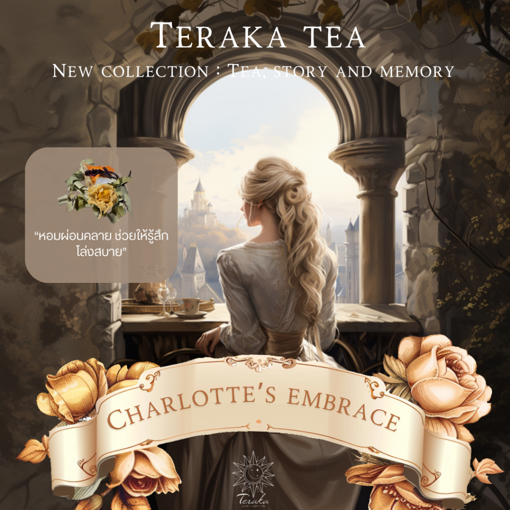 ชามะตูมใบเตย | Charlotte’s embrace หอมอบอุ่น หอมมะตูม by Teraka Tea | Shopee Thailand