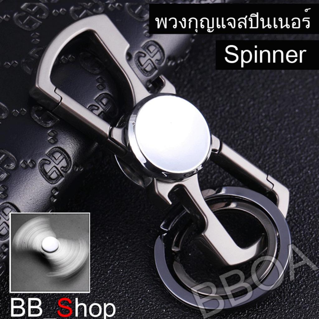Key Chain Spinner พวงกุญแจ สปินเนอร์ พวงกุญแจรถยนต์ บ้าน พวงกุญแจห้อย ...