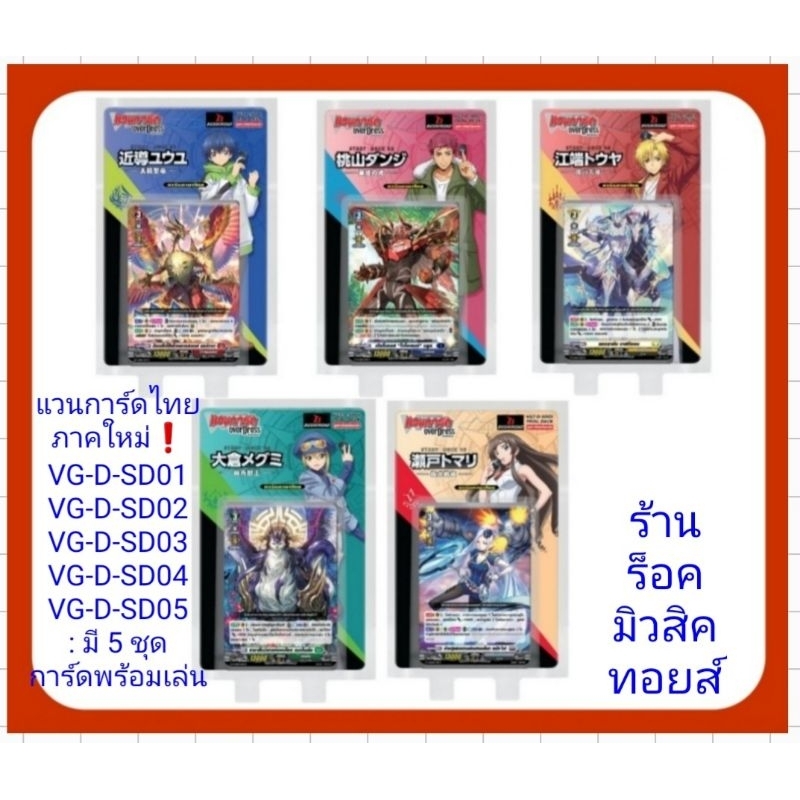 การ์ดแวนการ์ดไทย+ฟรอยสุ่มหลังกล่อง : ภาคD โอเวอร์เดรทสตาทเตอร์เด็ค2024/ VG-D-SD01-SD05 : มี 5 ...