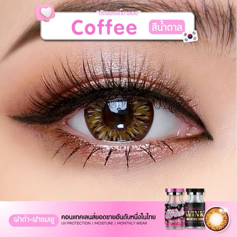 คอนแทคเลนส์ Wink Coffee ขนาดตาโต | Shopee Thailand