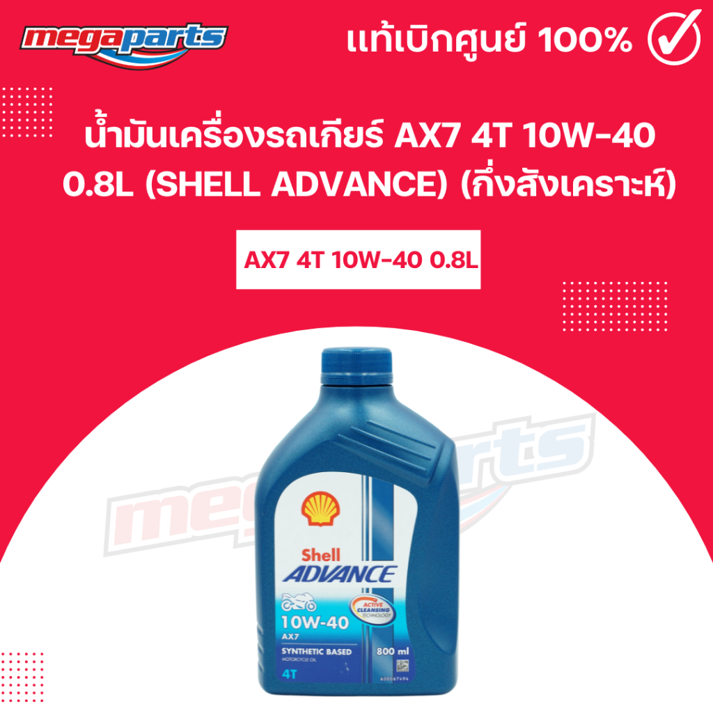 น้ำมันเครื่องรถเกียร์ AX7 4T 10W-40 0.8L (SHELL ADVANCE) เชลล์แอดวานซ์ ...