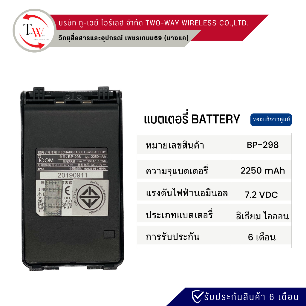 แบตเตอรี่วิทยุสื่อสาร BP-298 แท้ สำหรับ ICOM IC-86FX / V86T / G86 ...