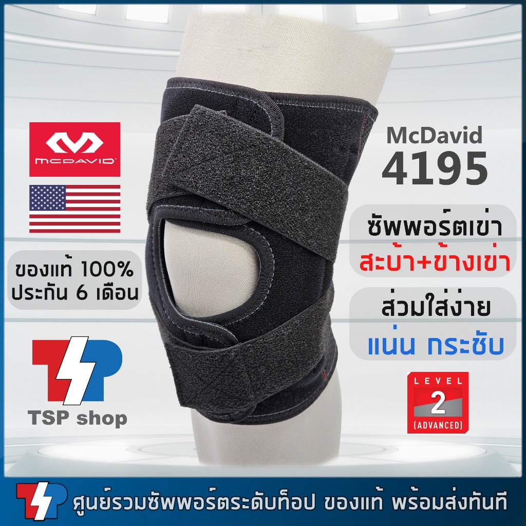 McDavid 4195 สนับเข่า ที่รัดเข่า ช่วยซัพพอร์ตเอ็นข้างเข่าและลูกสะบ้าเข่า ปรับตำแหน่งจุดซัพพอร์ต ...