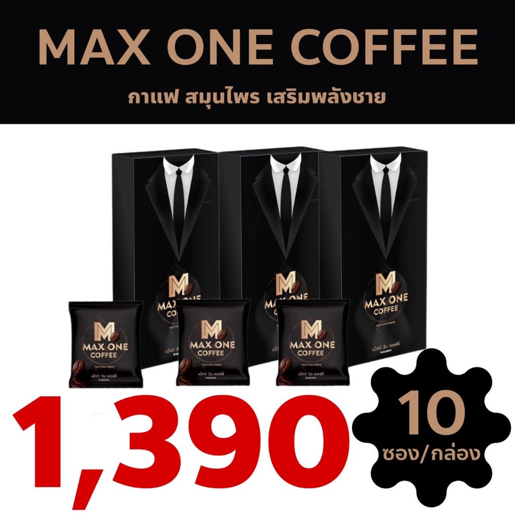 3กล่อง ฟรี 3ซอง MAX ONE COFFEE กาแฟ แม็กซ์วัน กาแฟท่านชาย บำรุงกำลัง อึดทนยาวนาน แม็กวัน สุขทั้ง ...