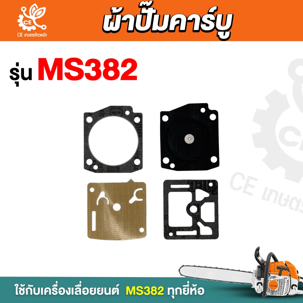 ชุดผ้าปั้มคาร์บูเรเตอร์ MS382 ชุดซ่อมคาร์บูเรเตอร์ ผ้าปั้ม ผ้าปั้มms382 ...
