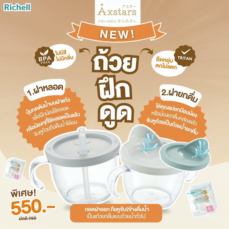 แก้วหัดดื่ม Richell ถ้วยหัดดื่ม 150ml แก้วหัดดูด ของแท้ ศูนย์ไทย พร้อมหลอด และฝาแบบยกดื่ม AXSTAR ...