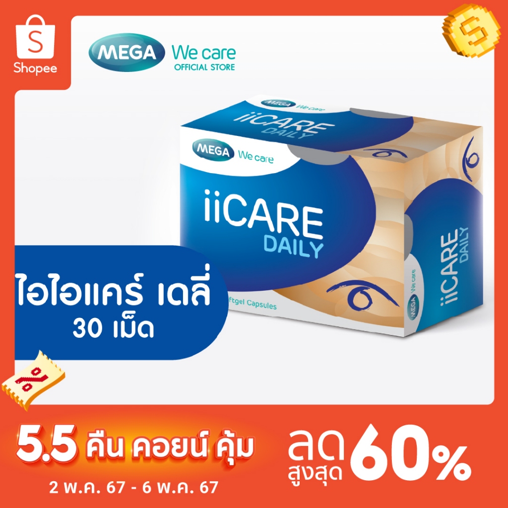 MEGA We care เมก้าวีแคร์ II CARE DAILY ( 3X10'S ) ไอไอแคร์ เดลี่ ผลิตภัณฑ์เสริมอาหาร 30 เม็ด ...
