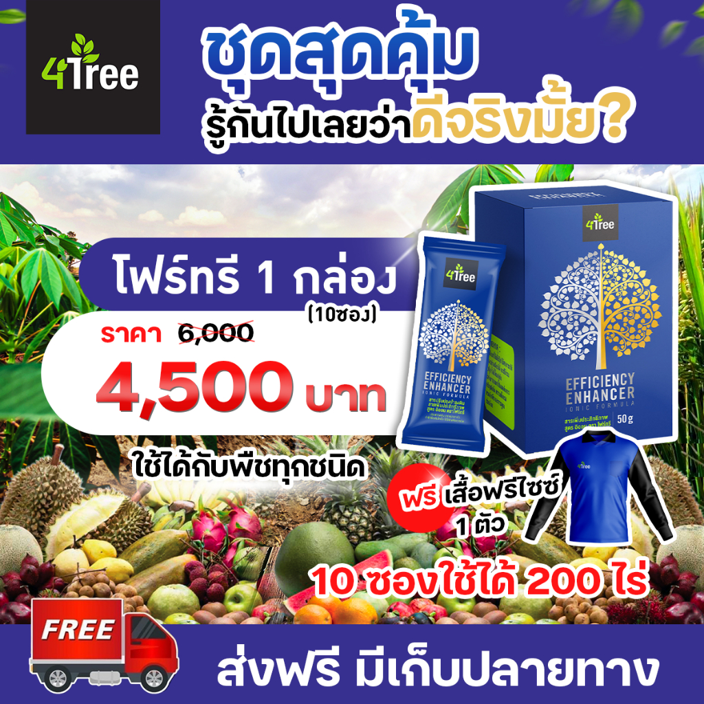 ปุ๋ยโฟร์ทรี 4Tree (1กล่อง มี 10 ซอง)สารเสริมประสิทธิภาพทางใบ พืชโตไว แข็งแรง ธาตุอาหารครบ ...