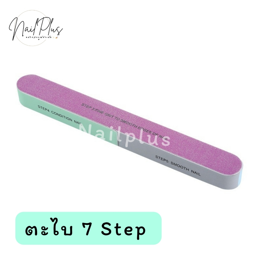 ตะไบ 7Step ตะไบโฟม ตะไบหยาบ ใช้ขัดหน้าเล็บ-ขัดเงา ใช้งานได้หลากหลาย | Shopee Thailand