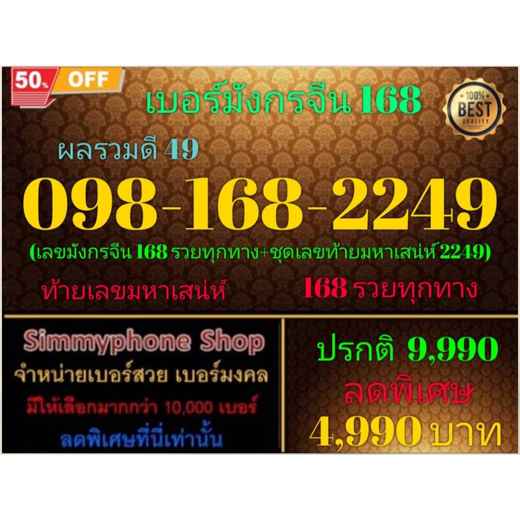 098-168-2249 เบอร์มังกรจีน 168 ผลรวมดี 49 (AIS เติมเงิน)(4/5/24-112) | Shopee Thailand