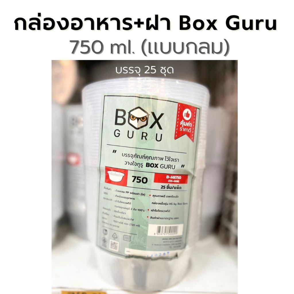 กล่องอาหารกลม+ฝา 450ml. l 750ml. ตรา ฺBox Guru (25 ชุด) | Shopee Thailand