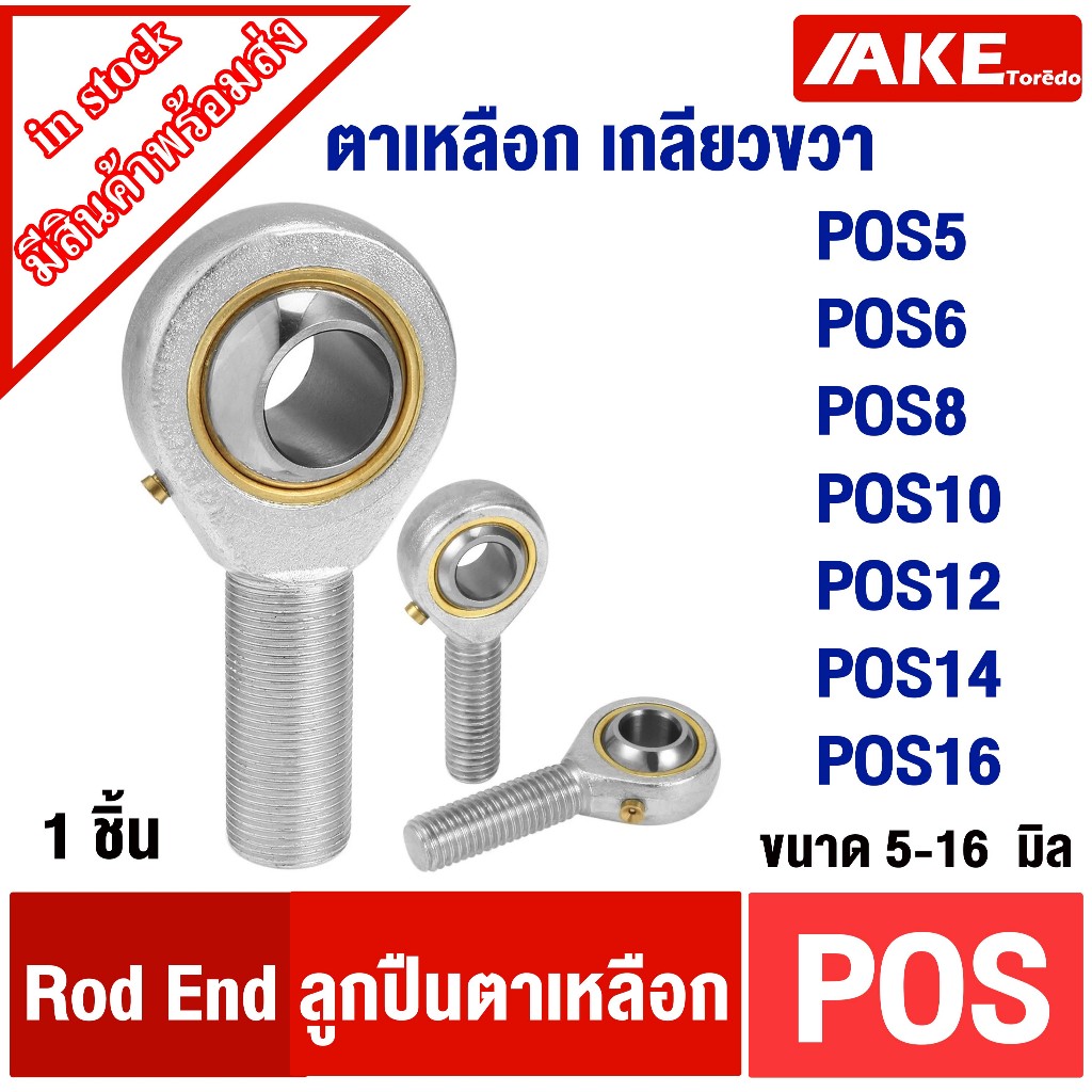 POS ลูกปืนตาเหลือก POS5 POS6 POS8 POS10 POS12 POS14 POS16ตัวผู้ เกลียว ...