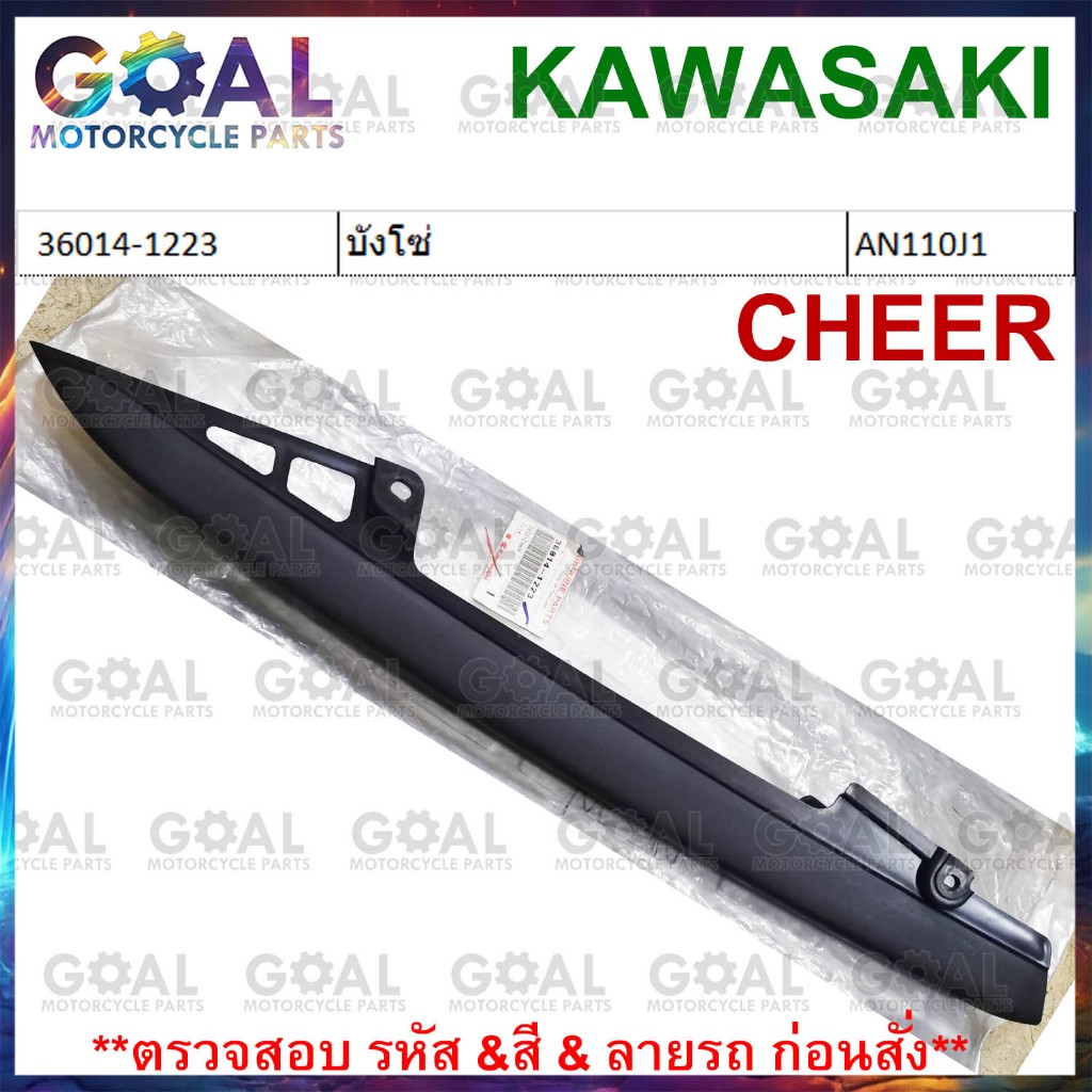 บังโซ่ CHEER AN110J1 แท้KAWASAKI 36014-1223 เชียร์ | Shopee Thailand