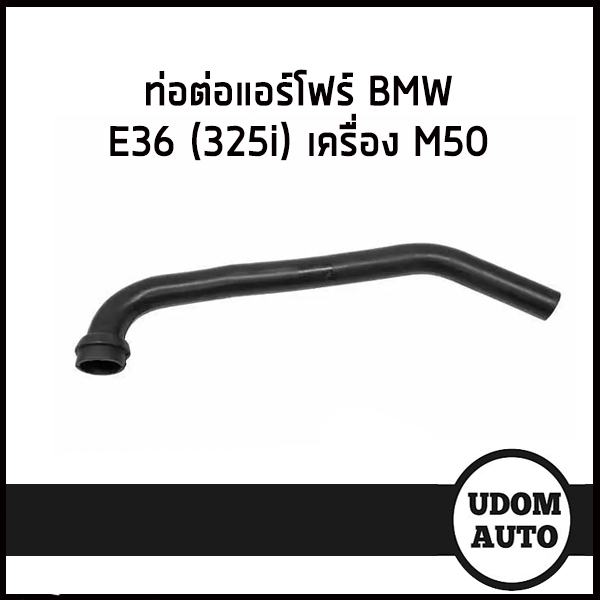 BMW ท่อต่อแอร์โฟร์ E36 325i เครื่อง M50 บีเอ็มดับเบิลยู 13411738186 ...